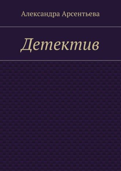 Детектив [Цифровая книга]