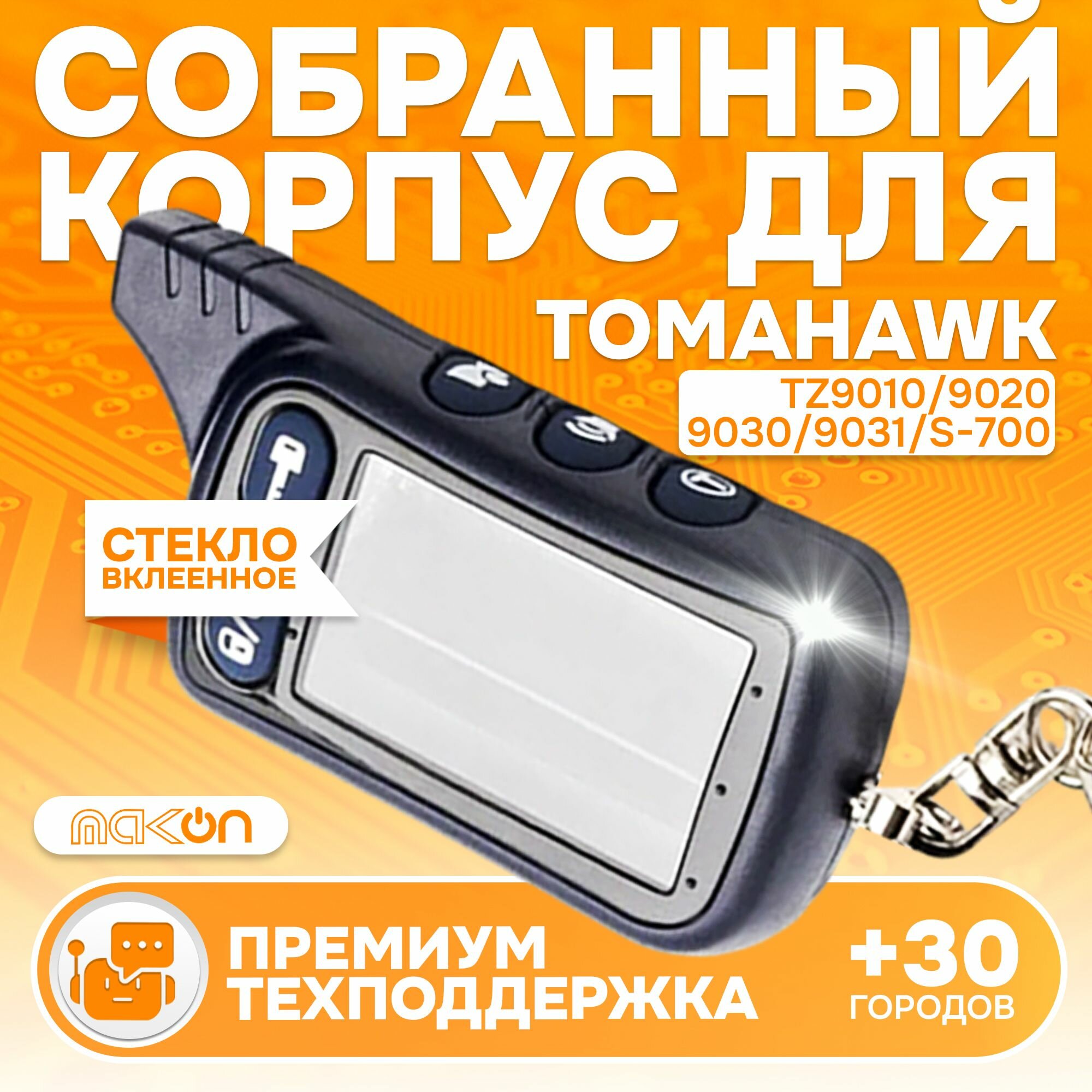 Собранный корпус брелка (пульта) Tomahawk TZ 9010 9020 9030 / S-700