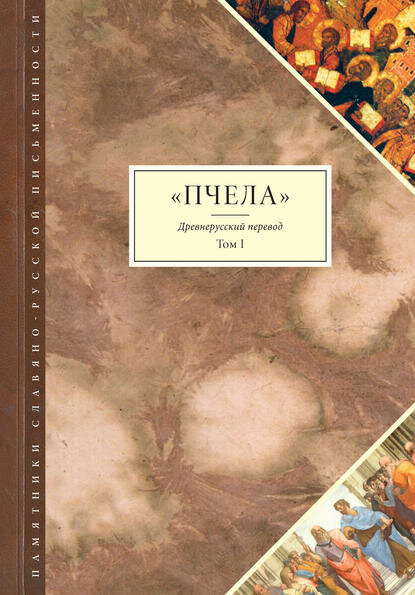 Пчела. Древнерусский перевод. Том 1 [Цифровая книга]