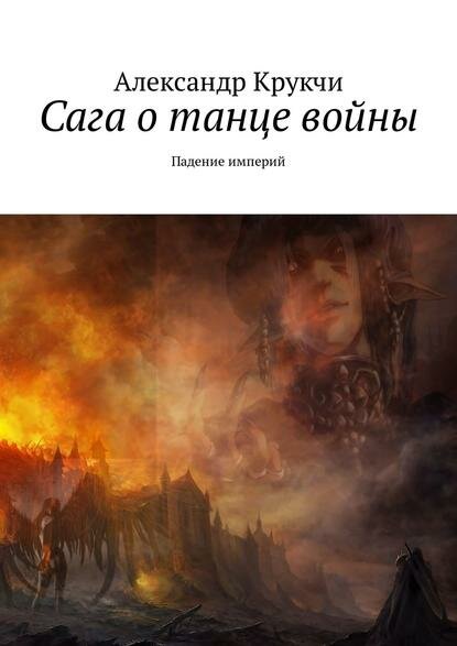Сага о танце войны. Падение империй [Цифровая книга]