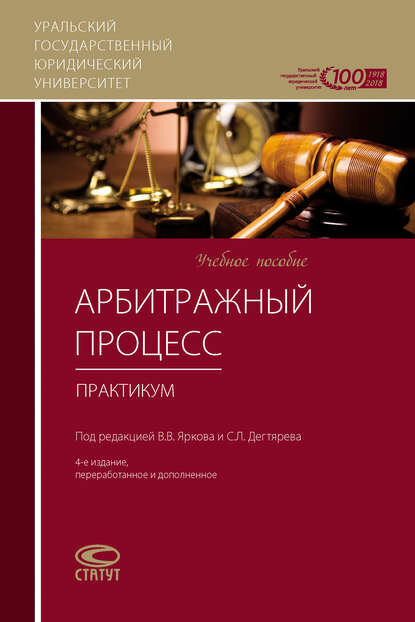 Арбитражный процесс. Практикум [Цифровая книга]