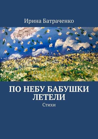 По небу бабушки летели. Стихи [Цифровая книга]
