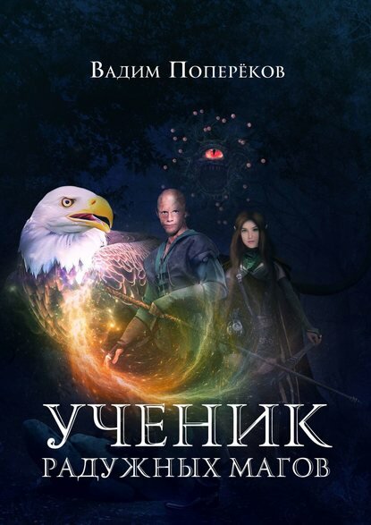 Ученик Радужных Магов [Цифровая книга]