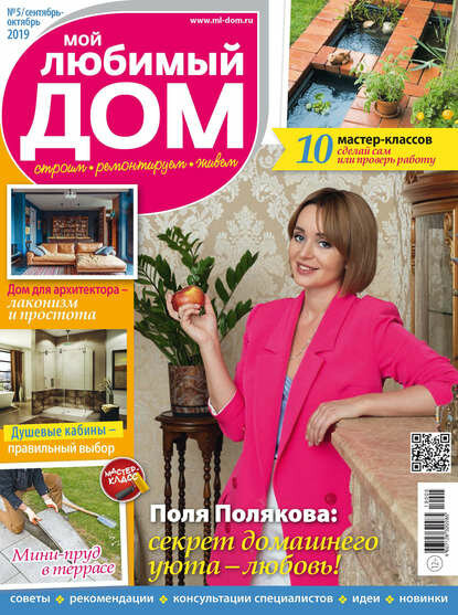 Мой любимый дом №05/2019 [Цифровая книга]