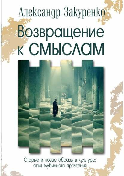 Возвращение к смыслам. Старые и новые образы в культуре: опыт глубинного прочтения [Цифровая книга]