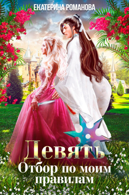 Девять. Отбор по моим правилам [Цифровая книга]