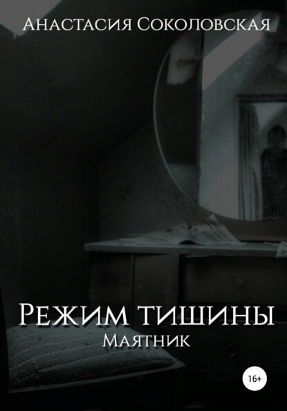 Режим Тишины. Маятник [Цифровая книга]