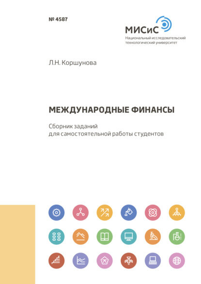 Международные финансы [Цифровая книга]