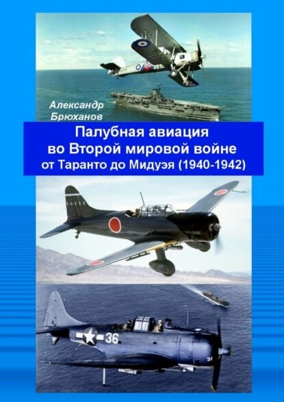 Палубная авиация во Второй мировой войне от Таранто до Мидуэя (1940 — 1942) [Цифровая книга]