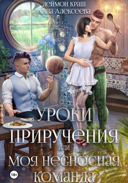 Уроки приручения, или Моя несносная команда. Часть 5 [Цифровая книга]
