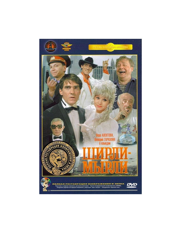 Ширли-мырли (полная реставрация звука и изображения)