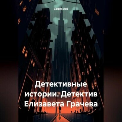 Детективные истории. Детектив Елизавета Грачева [Аудиокнига]