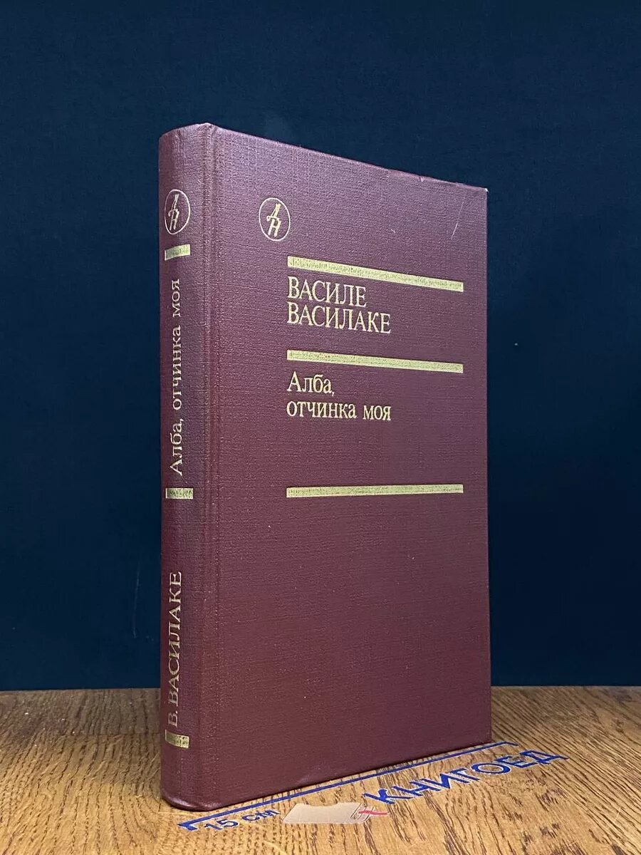 Книга. Алба, отчинка моя 1987 (2039804586234)