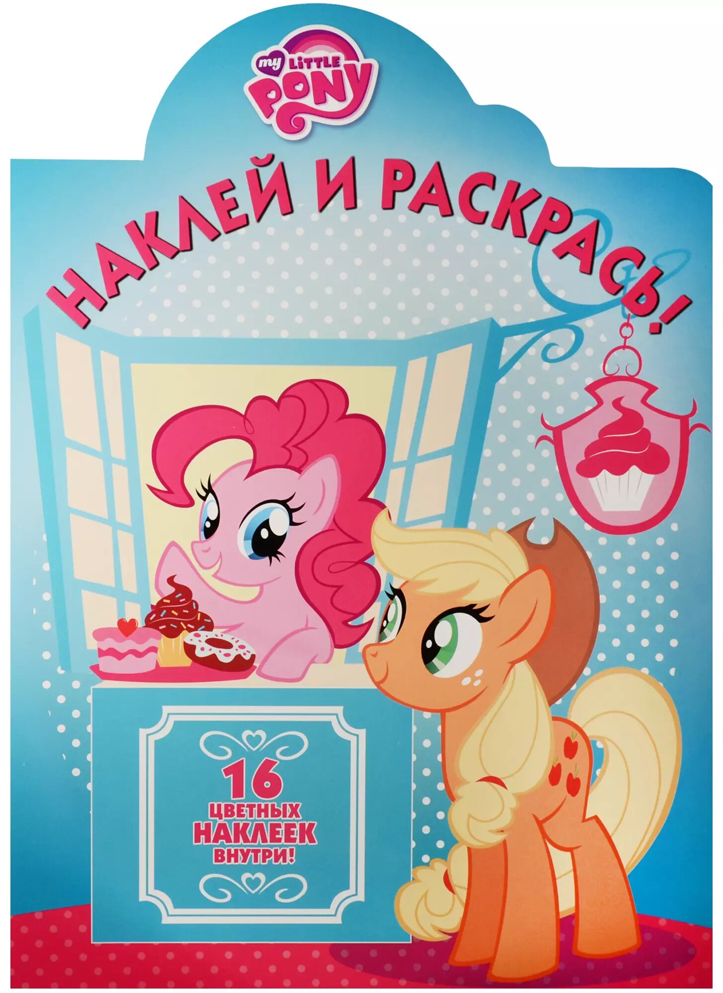Мой маленький пони. Наклей и раскрась!