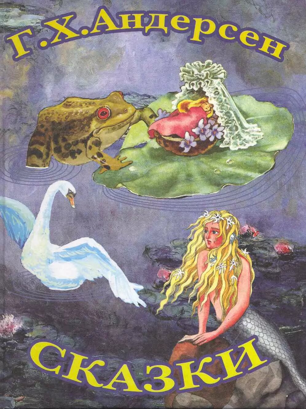 Сказки Г. Х. Андерсена