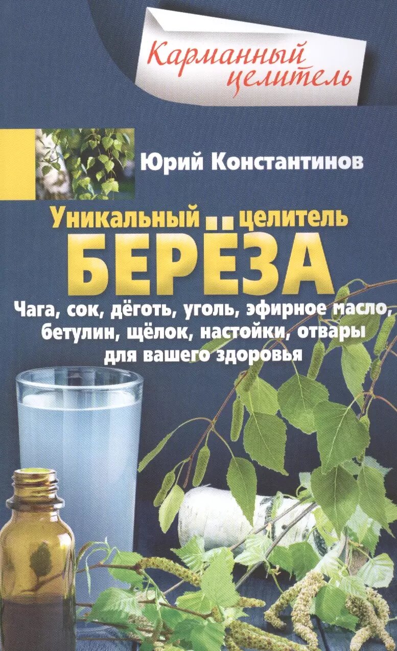 Уникальный целитель береза. Чага, сок, дёготь, уголь,