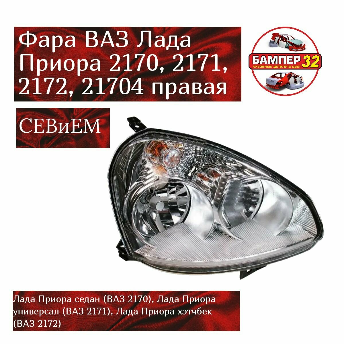 Фара ВАЗ Лада Приора 2170, 2171, 2172, 21704 правая