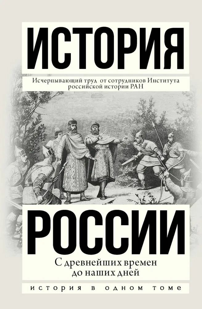 История России с древнейших времен до наших дней. История в одном томе