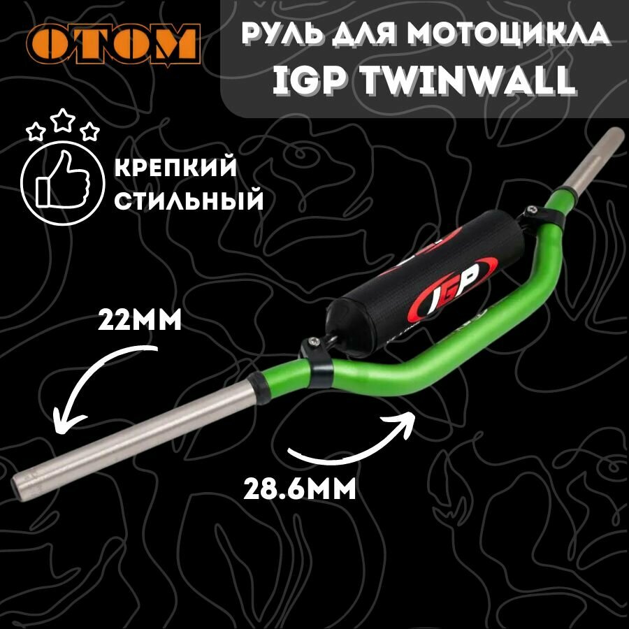 Руль для мотоцикла IGP TWINWALL 1-1/8 (28,6 мм) OTOM