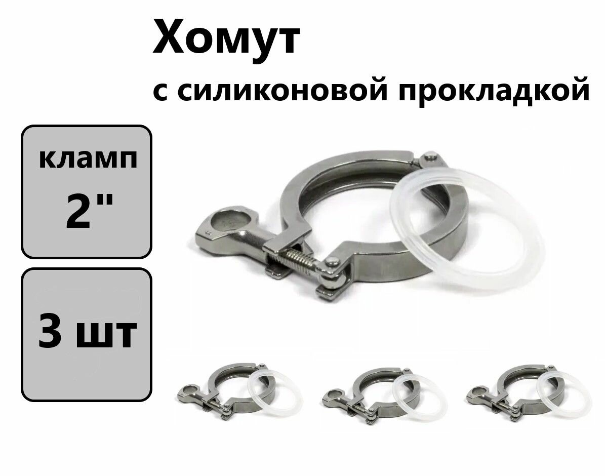 Хомут кламп 2" с прокладкой (комплект 3 шт)