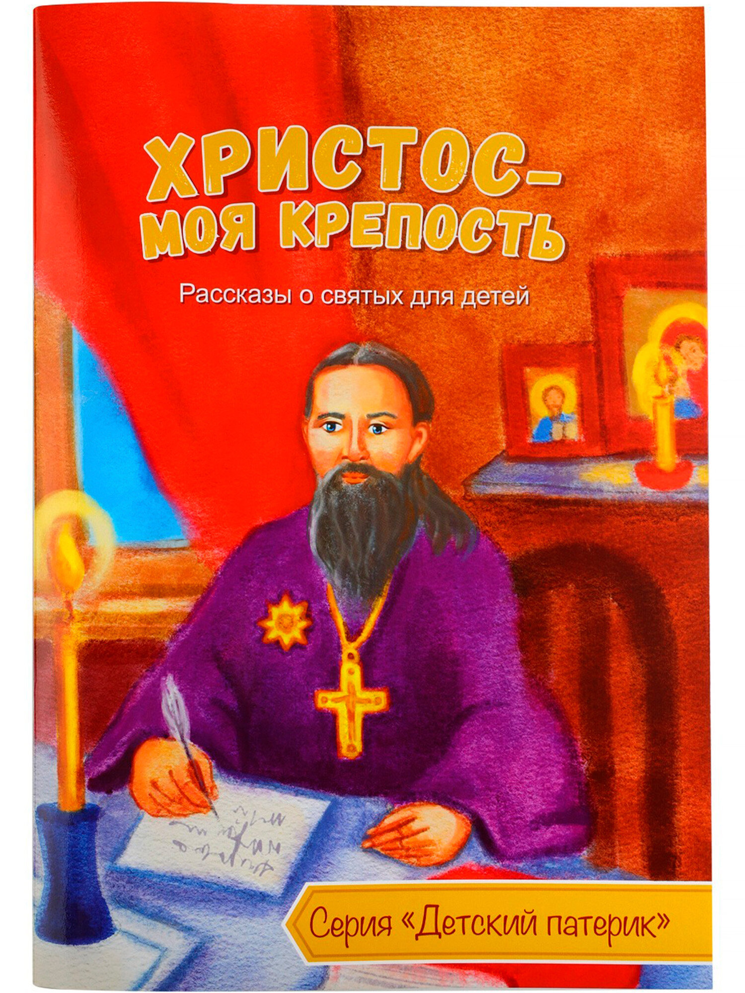 Христос моя крепость. Рассказы о святых для детей. / Жизнеописание для детей