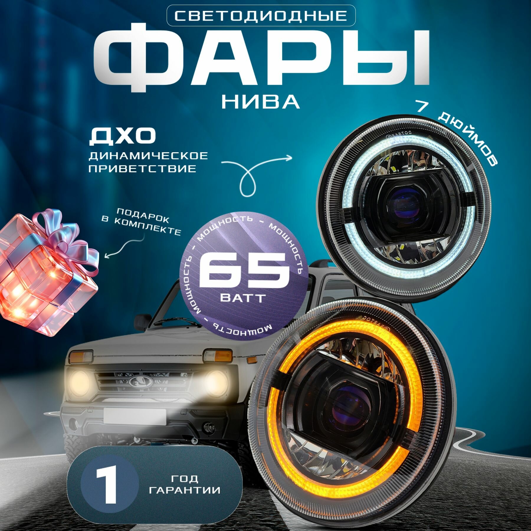 Фары на Ниву светодиодные 7 дюймов с динамическим приветствием 65 Ватт черные