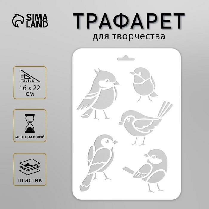 Трафарет пластик «Птички» 16×22 см