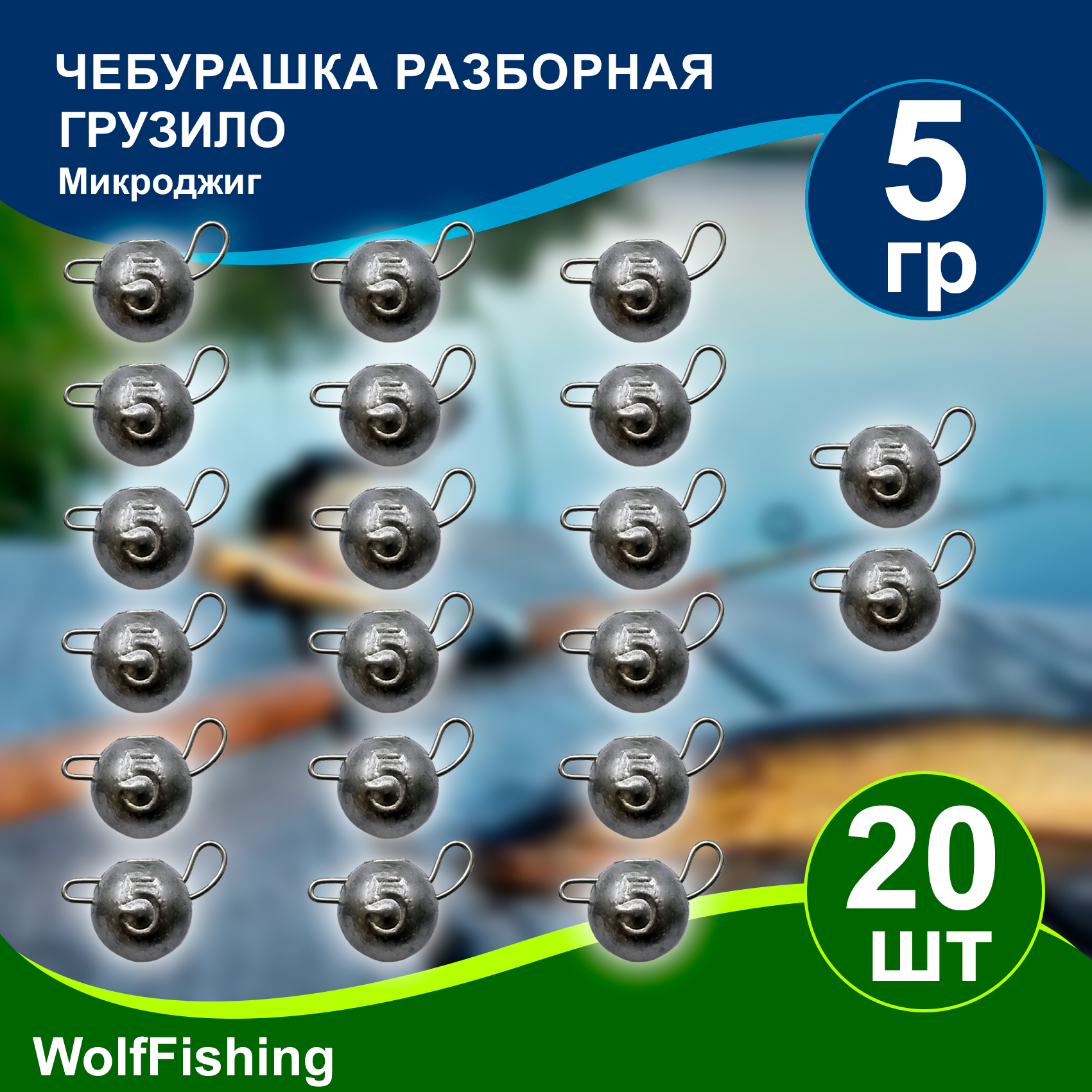 Груз рыболовный "Чебурашка разборная" вес 5гр 20шт