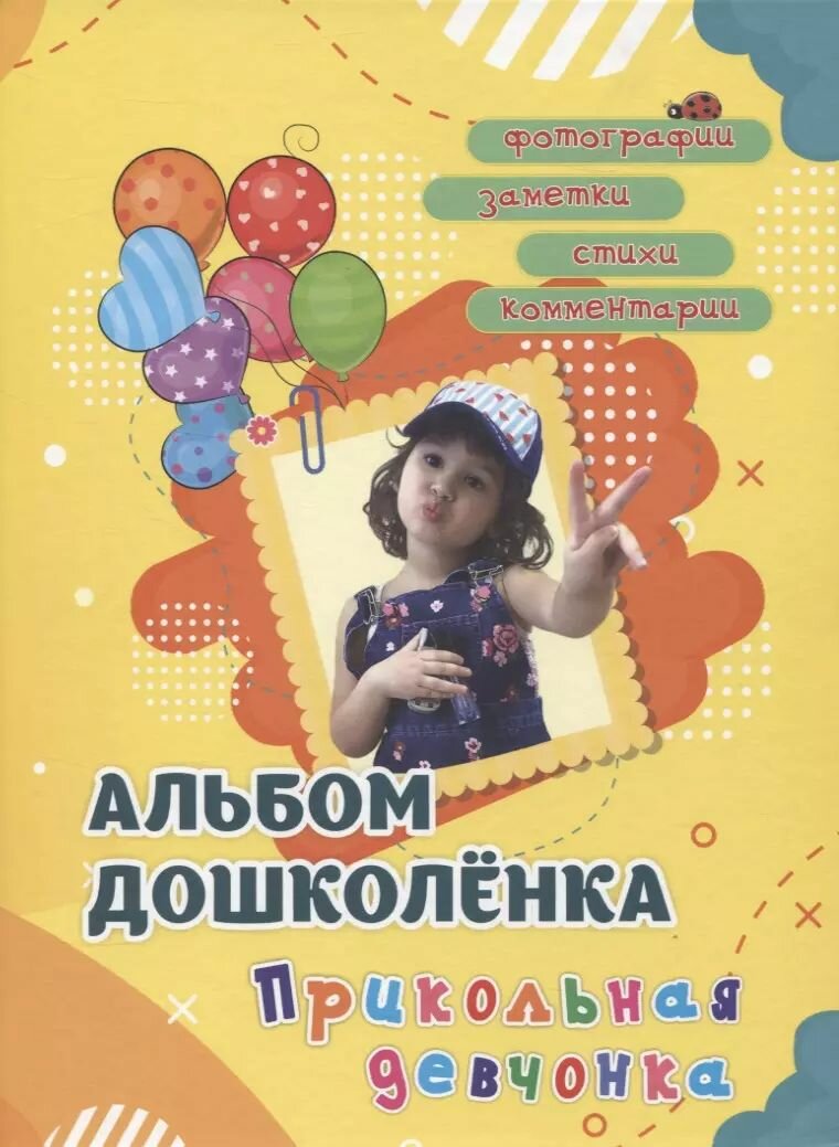Альбом дошколенка "Прикольная девчонка"