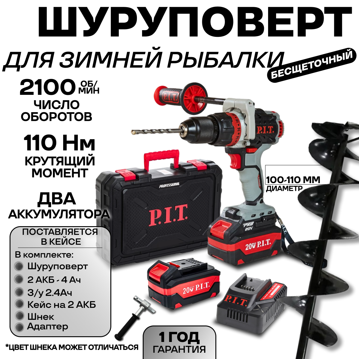 Дрель-шуруповерт ударная аккумуляторная бесщеточная P.I.T. PSB20H-13C/2 + 2АКБ 4Ач + з/у + шнек 100/110мм + адаптер для шнека (в кейсе)