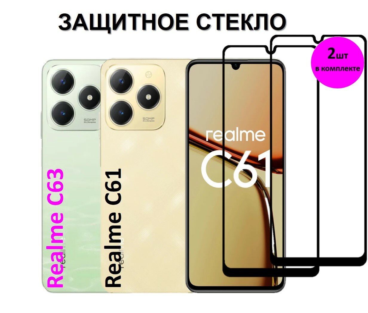 Комплект 2 в 1: Защитное стекло для Realme C61 / Realme C63 ( 2 шт ) Реалми Ц61 / Реалме Ц63 Полноэкранное стекло Full Glue