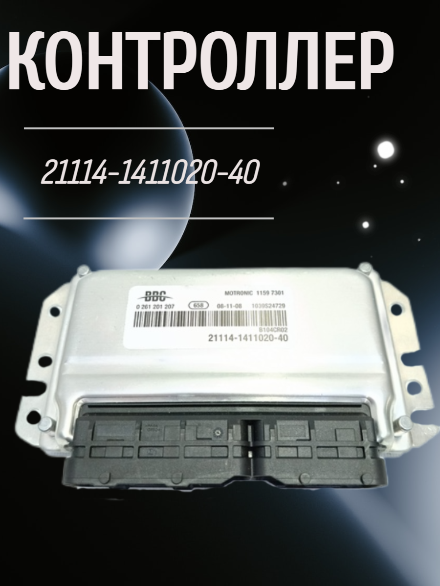 Контроллер эбу 21114-1411020-40