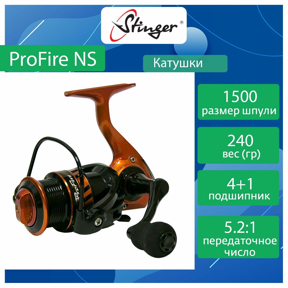 Катушка для рыбалки безынерционная Stinger ProFire NS 1500