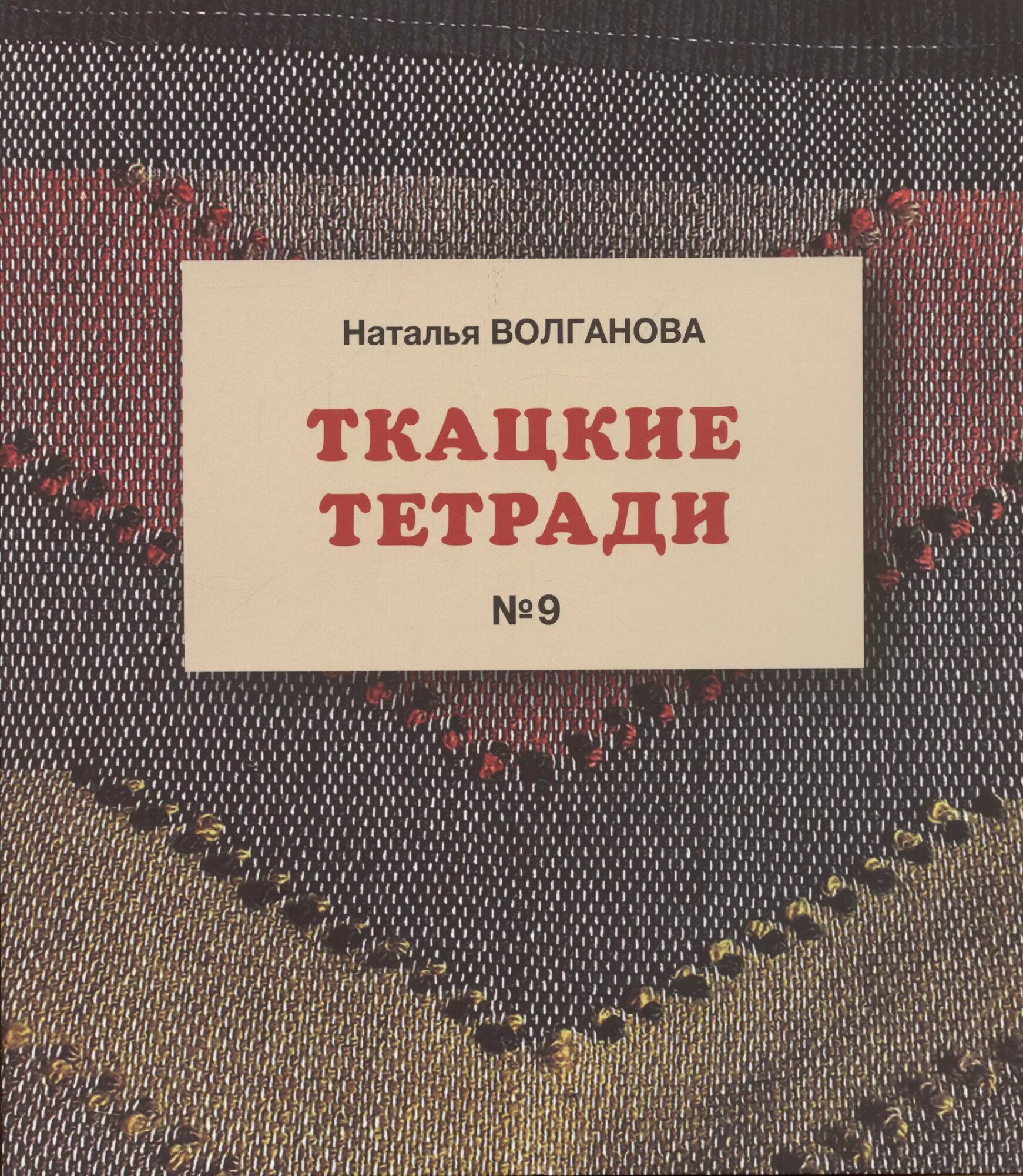 Ткацкие тетради № 9 (Наталья Волганова)