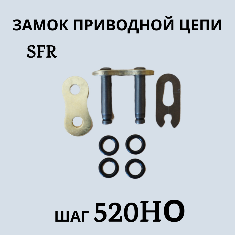 Замок приводной цепи SFR 520-Н-О золотой