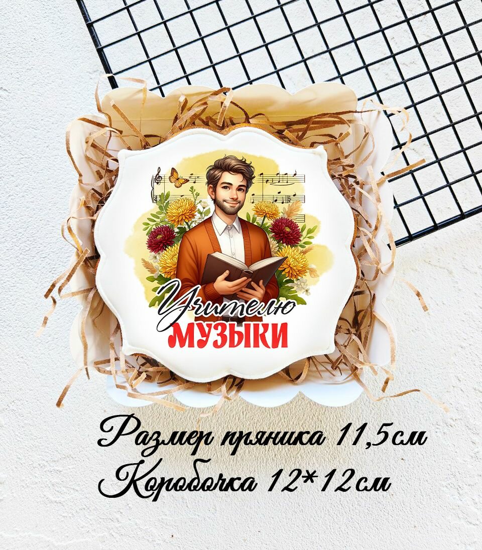 Имбирные пряники на день учителя, пряники в школу учителю музыки