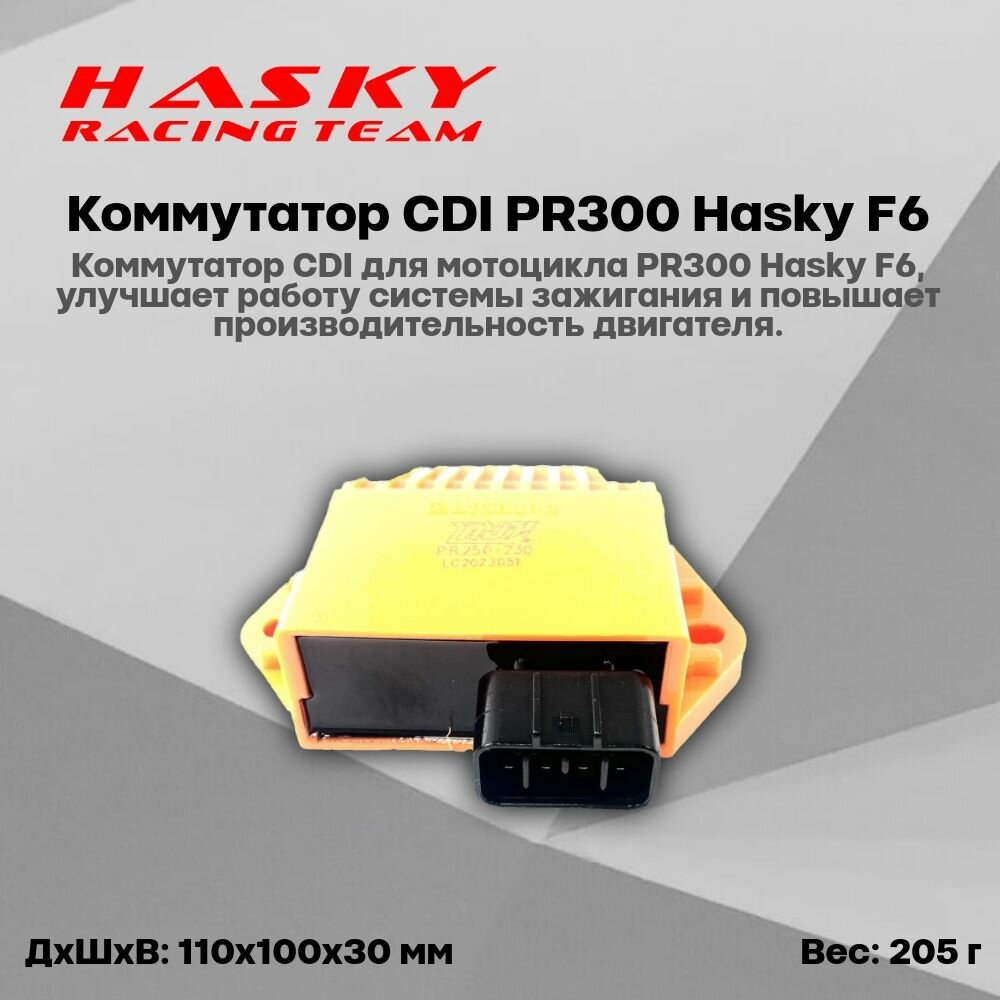 Коммутатор CDI PR300 Hasky F6