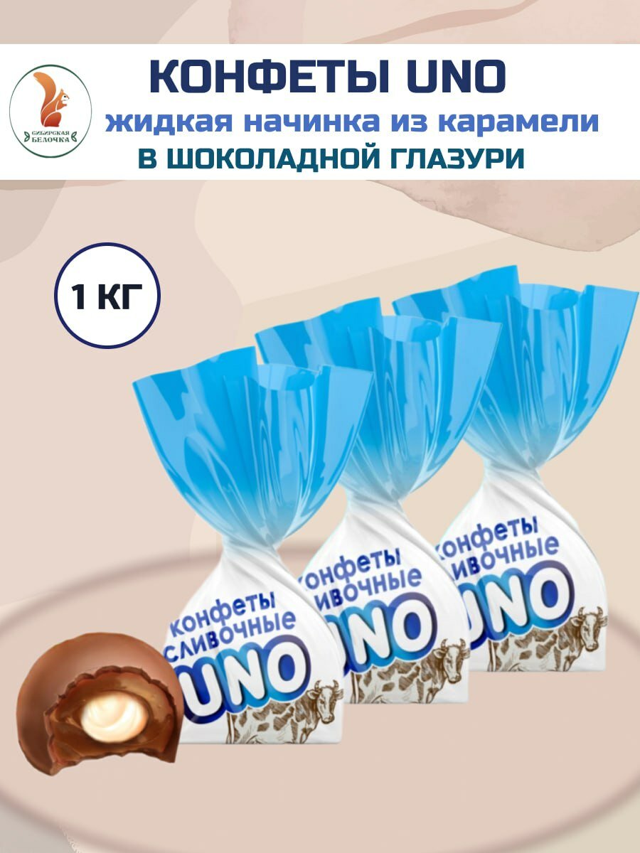 Конфеты Уно Сибирская белочка неглазированные с кремовым корпусом 1 кг