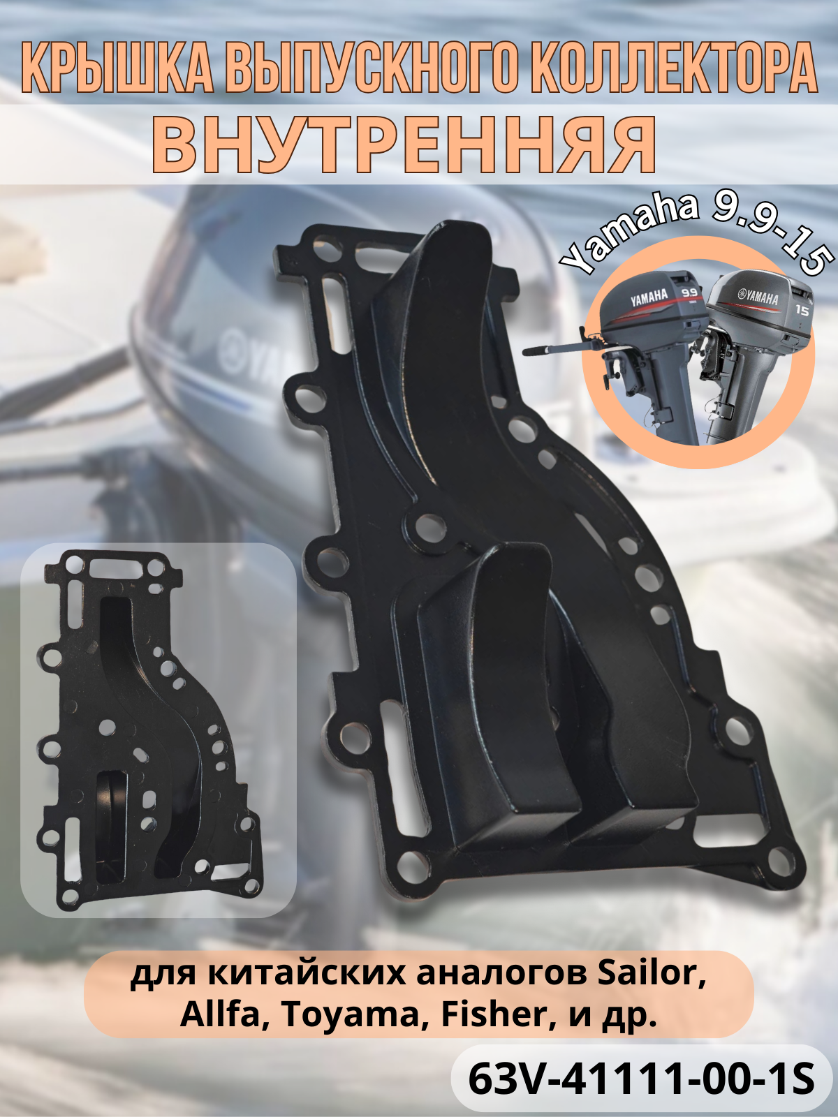 Крышка выпускного коллектора внутренняя Yamaha 9.9-15 . ОЕМ: 63V-41111-00-1S