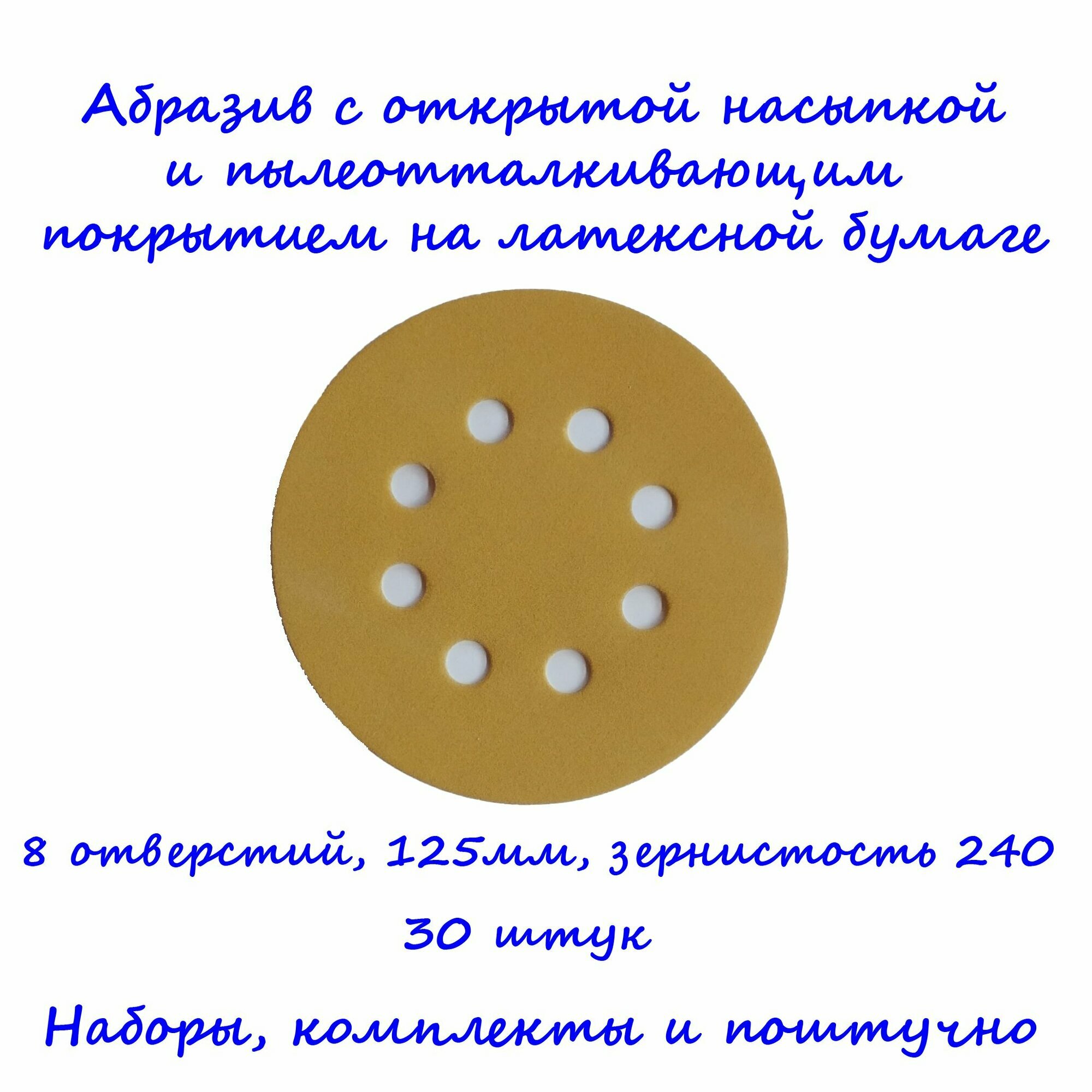 Круг шлифовальный 125 мм под липучку на бумаге Gold CA331 DeerFos, зернистость P240, 8 отверстий. Набор из 30 штук