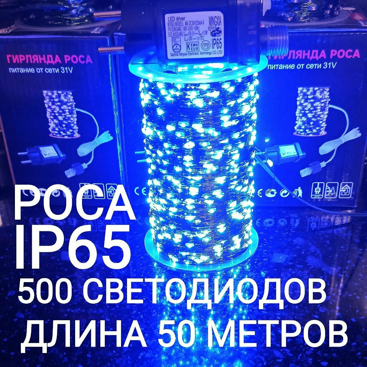 Электрогирлянда уличная Роса Светодиодная 500 ламп, 50м синий