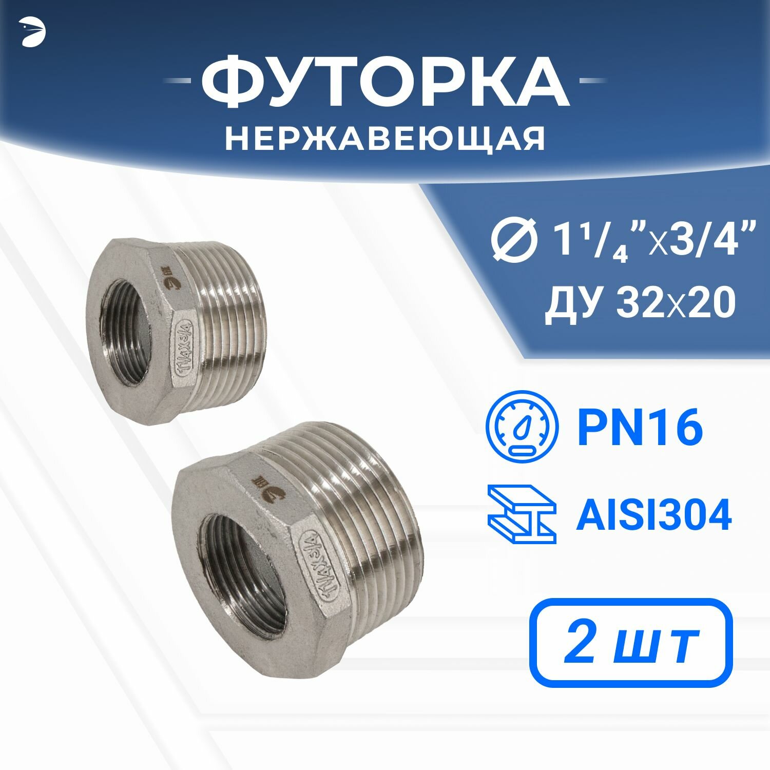 Newkey Футорка НР/ВР ДУ 32x20 (1 1/4" x 3/4" дюйма), нержавеющая AISI 304, PN16 набор 2 шт