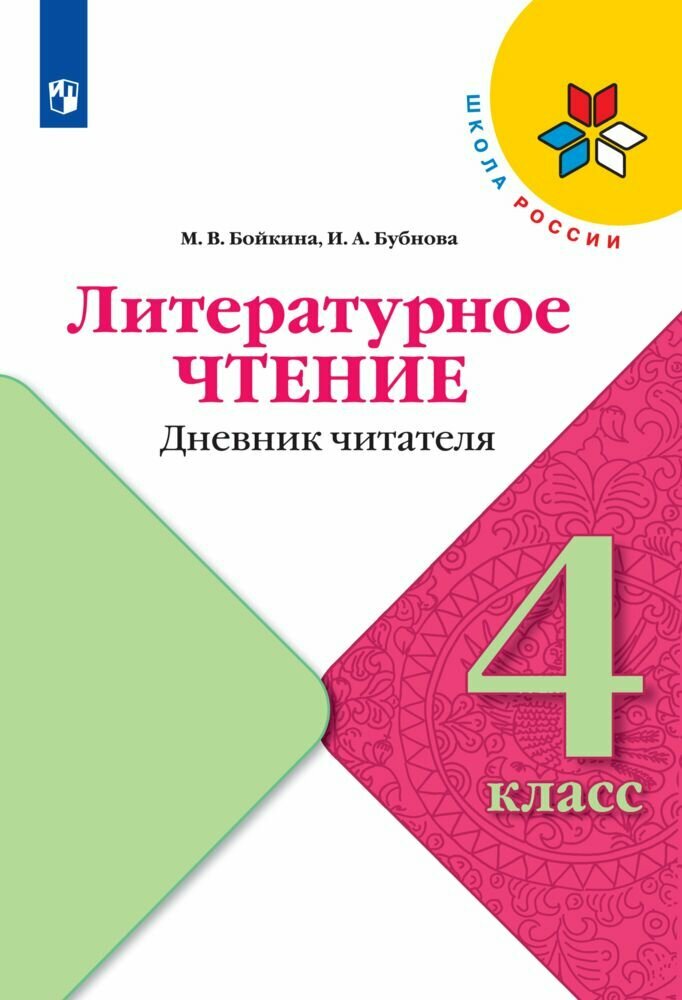 Дневник читателя Просвещение , "Литературное чтение 4 класс"