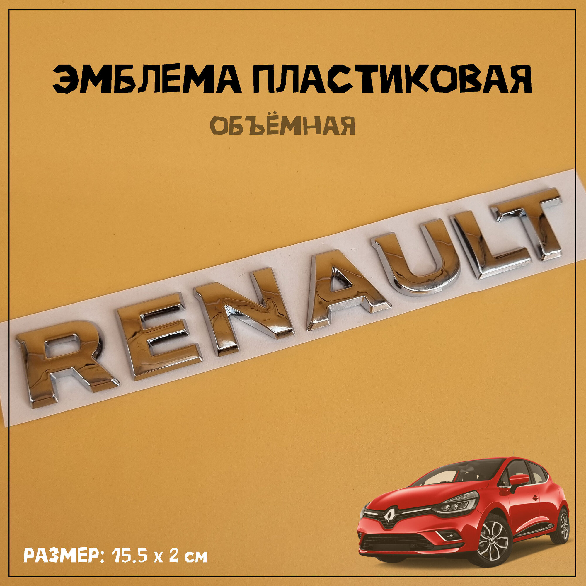 Эмблема Рено пластиковая 15.5 х 2 см, хромированная