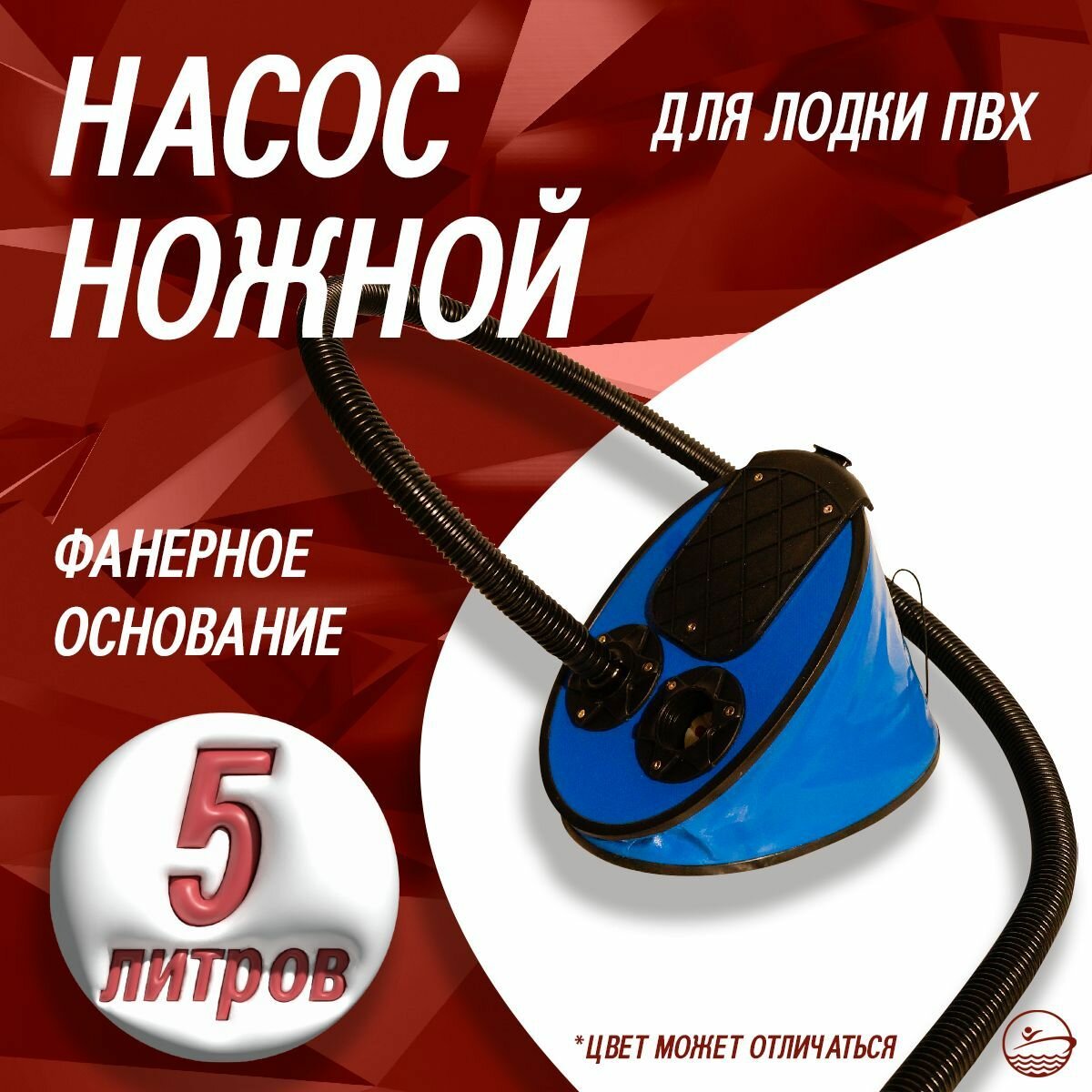 Ножной насос для лодок ПВХ, 5 л, давление 400mbar, фанерное основание