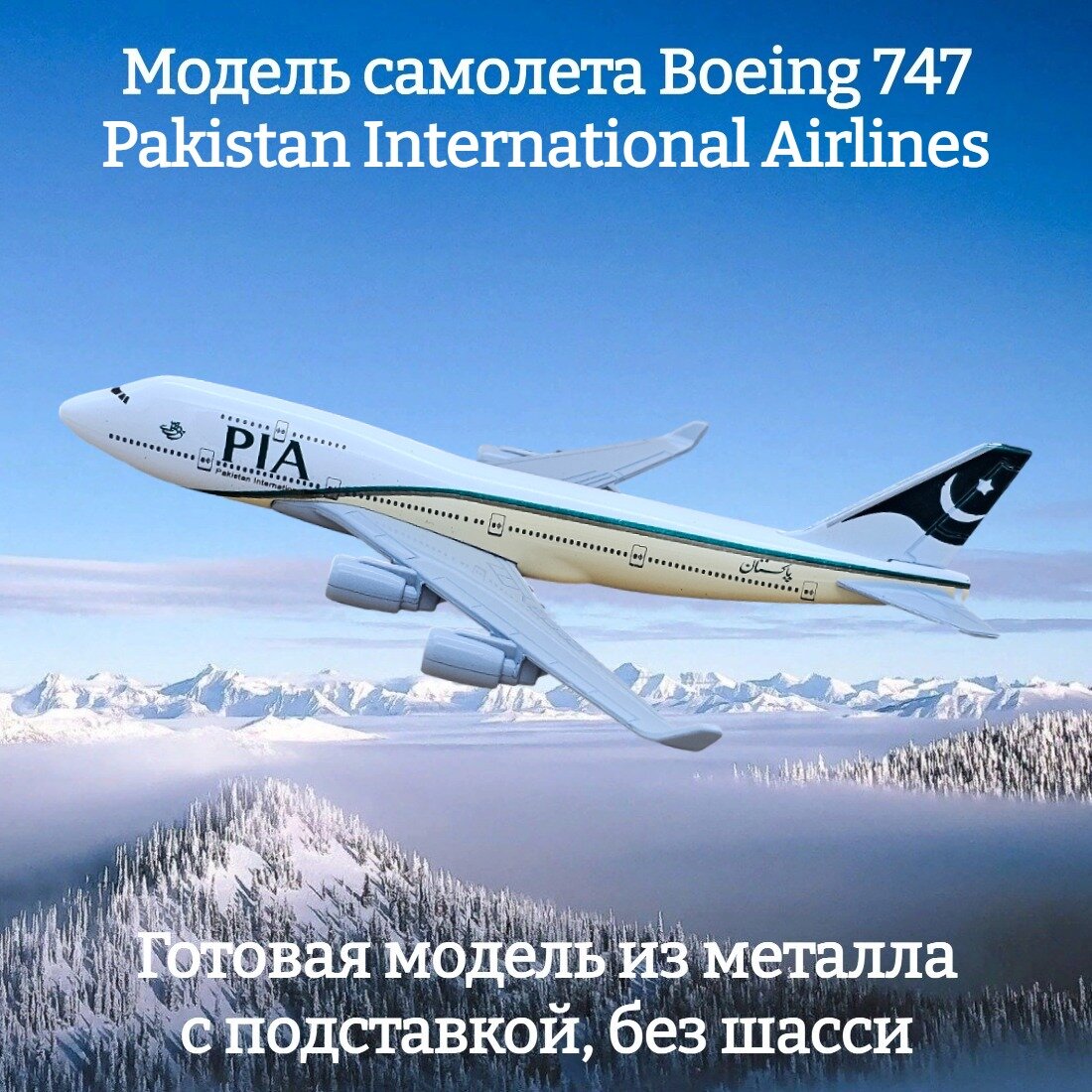 Модель самолета Boeing 747 Pakistan International Airlines - 15 см (без шасси)