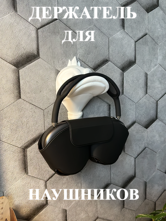 Держатель для наушников