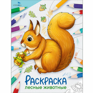 Раскр(Стрекоза) ОкружМир Лесные животные