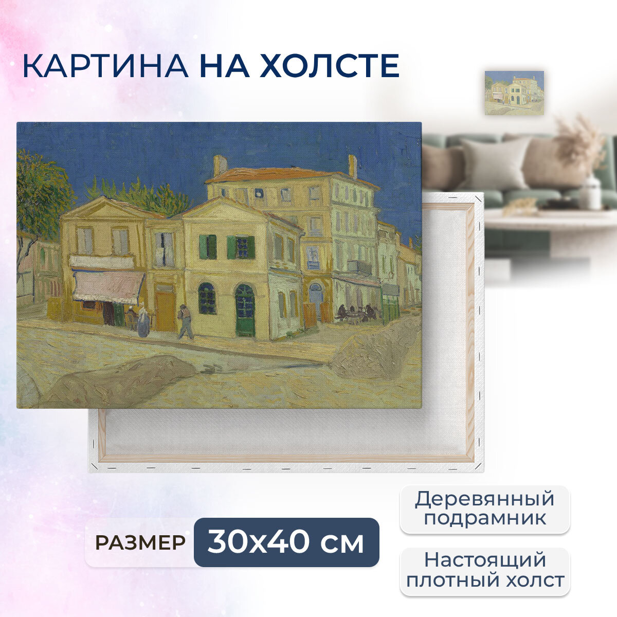 Картина на холсте с подрамником / Van Gogh / Ван Гог - Желтый дом