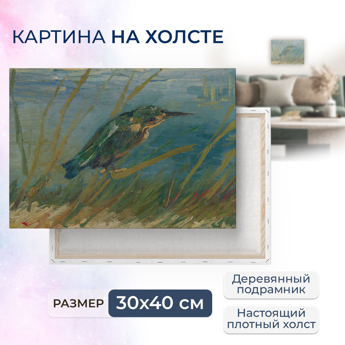 Картина на холсте с подрамником / Van Gogh - Kingfisher by the Waterside, 1887 / Ван Гог
